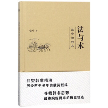 法与术(喻中读韩非)(精)