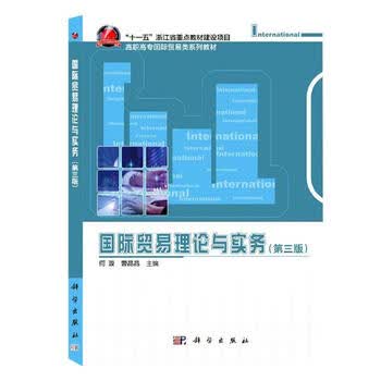 国际贸易理论与实务(第3版) 者_何璇曹晶晶责_任锋娟周春梅 科学出版社 9787030633798