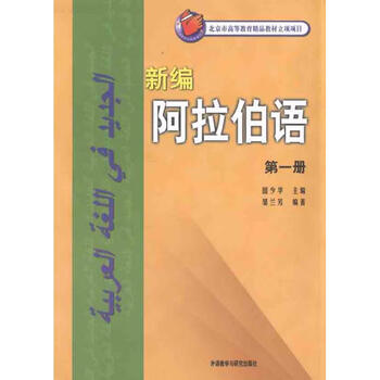 新编阿拉伯语1