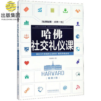 哈佛社交礼仪课(畅销4版)
