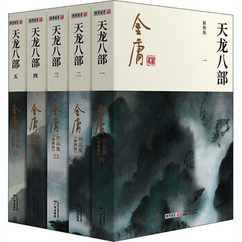 天龙八部 新修版(1-5) 金庸  书籍