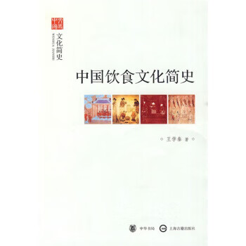 正版 中国饮食文化简史 王学泰著 中华书局