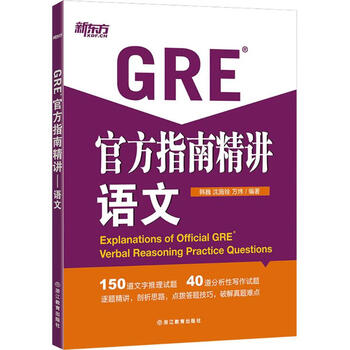GRE官方指南精讲语文