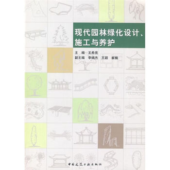 现代园林绿化设计施工与养护