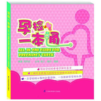 包邮：孕检一本通 养生/保健 妊娠期妇幼保健  图书