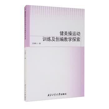 正版 健美操运动训练及创编教学探索9787561269053
