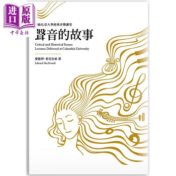 声音的故事 哥伦比亚大学经典音乐讲堂 港台原版 爱德华麦克杜威 红桌文化