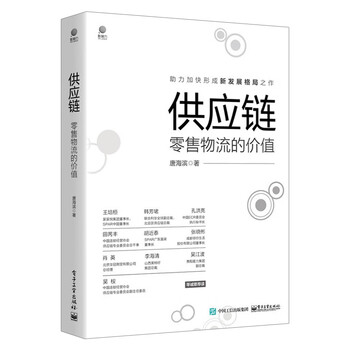 【出版社直供】 供应链：零售物流的价值