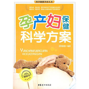 孕产妇科学方案 欧阳晓霞 中国妇女出版社 9787802036314 健身与保健 书籍