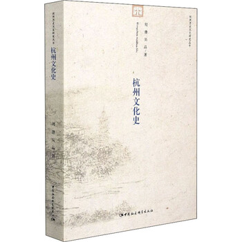 杭州文化史 周膺,吴晶  书籍