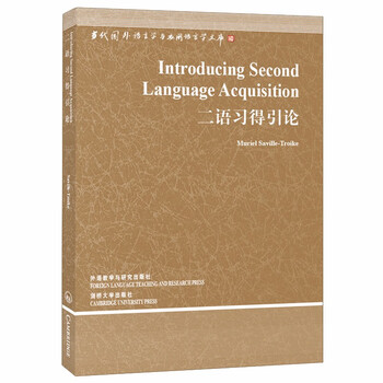二语习得引论（当代国外语言学与应用语言学文库）