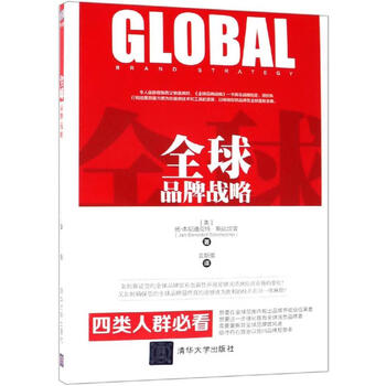 全球品牌战略 