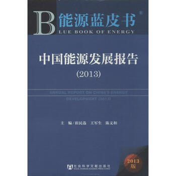 中国能源发展报告 崔民选 编  书籍