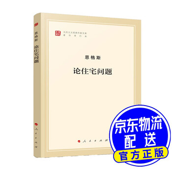 论住宅问题/马列主义经典作家文库