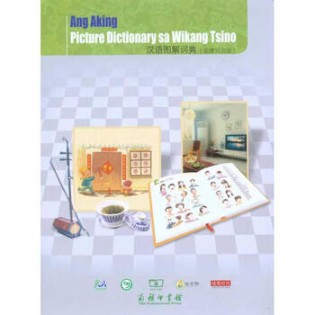 汉语图解词典(菲律宾语版)