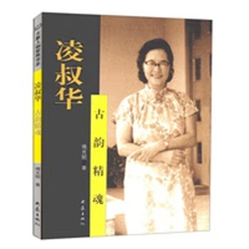 凌叔华：古韵精魂 大象人物聚焦书系 傅光明