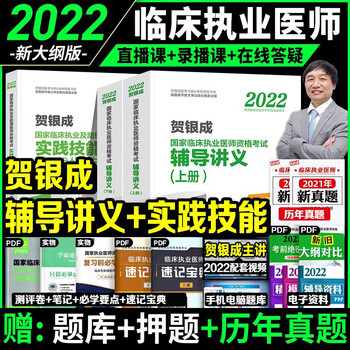 【2022新版】贺银成执业医师2022 国家临床执业医师助理医师考试用书 辅导讲义/历年真题/实践技能指南/同步习题/全真模拟 自选 辅导讲义+实践技能指南
