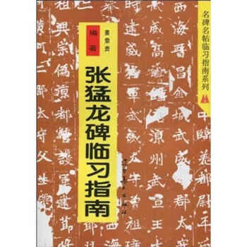 张猛龙碑临习指南 姜荣贵
