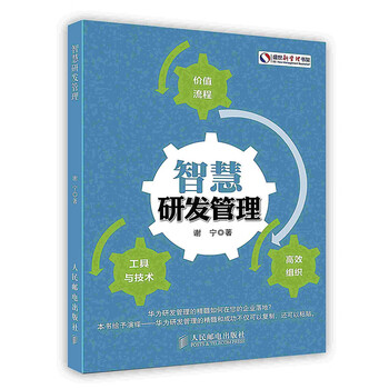 [按需印刷]智慧研发管理