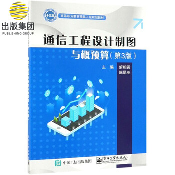 通信工程设计制图与概预算(第3版高等职业教育精品工程规划教材)