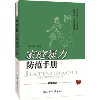 家庭暴力防范手册 张根田 主编  书籍