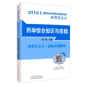药学综合知识与技能·国家执业药师职业资格考试必背采分点