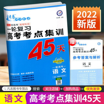 金考卷2022新 一轮复习 高考考点集训45天 语文