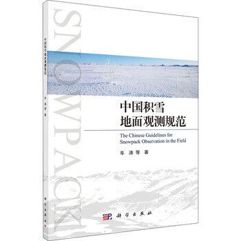 中国积雪地面观测规范 车涛 等  书籍