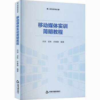 移动媒体实训简明教程 图书