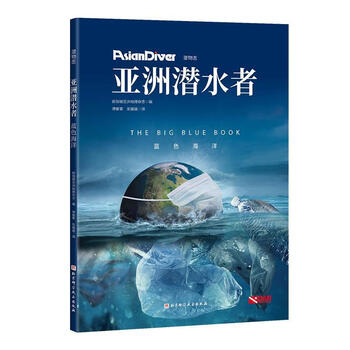 亚洲潜水者:蓝色海洋新加坡亚洲地理杂志运动/健身9787530488263 潜水运动海洋环境环境保护