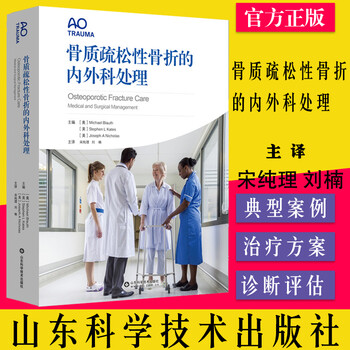 骨质疏松性骨折的内外科处理  Michael Blauth等主编 宋纯理等译 山东科学技术出版社 9787572308871