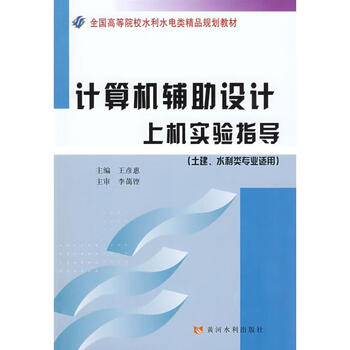 计算机辅助设计上机实验指导 王彦惠  主编 作 书籍