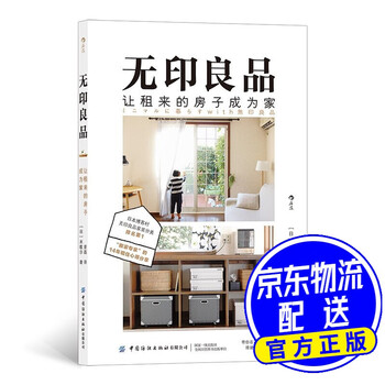 无印良品，让租来的房子成为家
