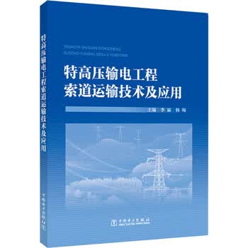 特高压输电工程索道运输技术及应用 李霖,韩暘 编 书籍