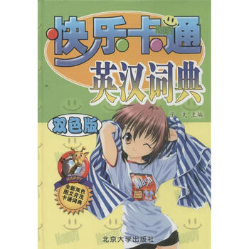 快乐卡通英汉词典(双色版)  作 子夫 主编 书籍
