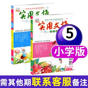 【2本装】实用文摘小学版杂志2022年5月上下每月2本打包（另有2021年1-12月可选） 儿童文学课外阅读【单月】 2021年5月