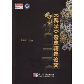 科学杂志精选论文 9787030205759