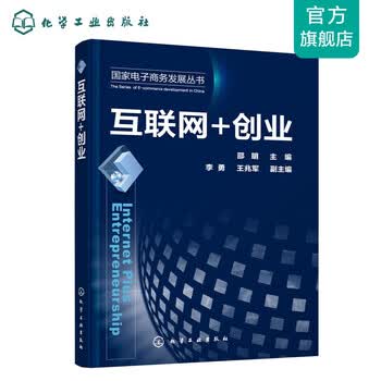 国家电子商务发展丛书--互联网+创业