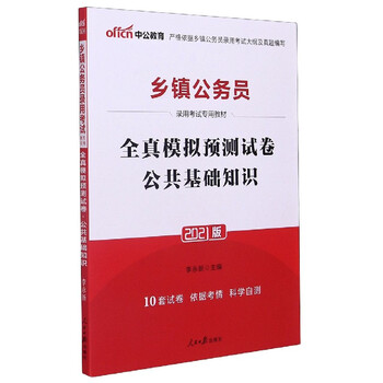 公共基础知识全真模拟预测试卷(2021版乡镇公务员录用考试专用教材)
