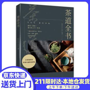 茶道全书 时尚生活工作室 青岛出版社