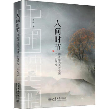人间时节 跟着镜头走进中国二十四节气 陈帆 著 北京大学出版社 摄影理论 新华文馨正版