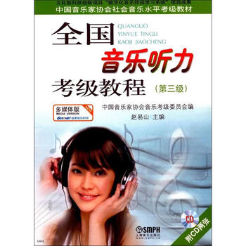 全国音乐听力考级教程第三级3 多媒体版