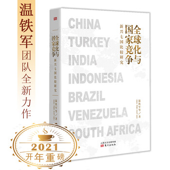 全球化与国家竞争：新兴七国比较研究   温铁军等 著  东方出版社   新华书店正版图书