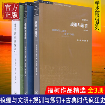 福柯作品学术前沿：疯癫与文明+规训与惩罚+古典时代疯狂史(米歇尔福柯)(全3册) 生活.读书.新知三