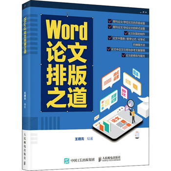 Word论文排版之道 王靖元 编 书籍