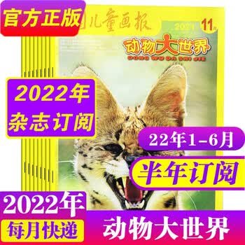 【2022年5月新到】中国儿童报动物大世界2022年5月（另有全年订阅可选） 8-15岁中小学生百科大全自然生物探索发现科普杂志 2022【半年订阅】22年1-6月