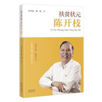 扶贫状元陈开枝标廖琪花城出版社传记