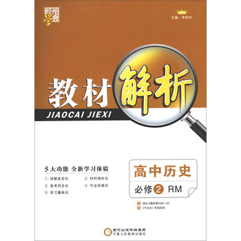高中历史（必修2 RM）/经纶学典·教材解析