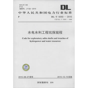 水电水利工程坑探规程   书籍