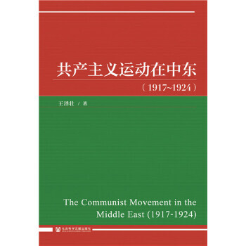共产主义运动在中东(1917~1924) 王泽壮 社会科学文献出版社 97875201670